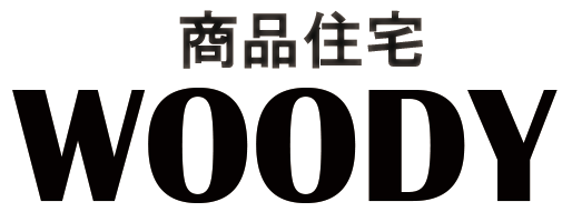 商品住宅「WOODY」｜前橋市・高崎市の注文住宅・新築戸建てならエアムーブ住宅
